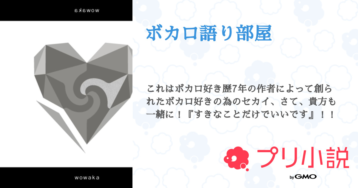 ボカロ語り部屋 全2話 【連載中】（風馬🍃💫喉が瀕死٩ ᐛ وさんの小説） 無料スマホ夢小説ならプリ小説 Bygmo